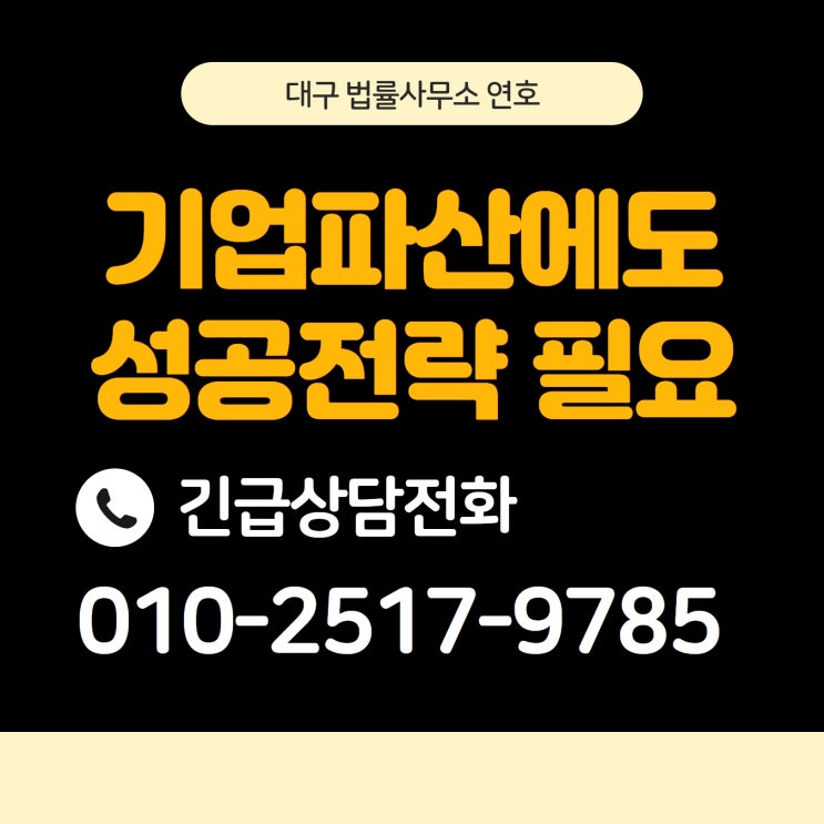 대구기업파산변호사 기업파산에도 성공전략 필요 네이버 블로그
