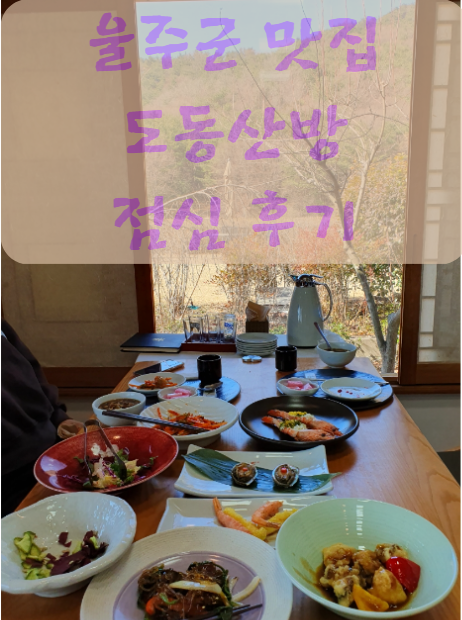 울주군 한정식 도동산방 방문 후기 상북면 맛집 울산 다모임 장소 추천 네이버 블로그