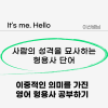 사람의 성격 태도를 표현하는 영어 형용사 네이버 블로그