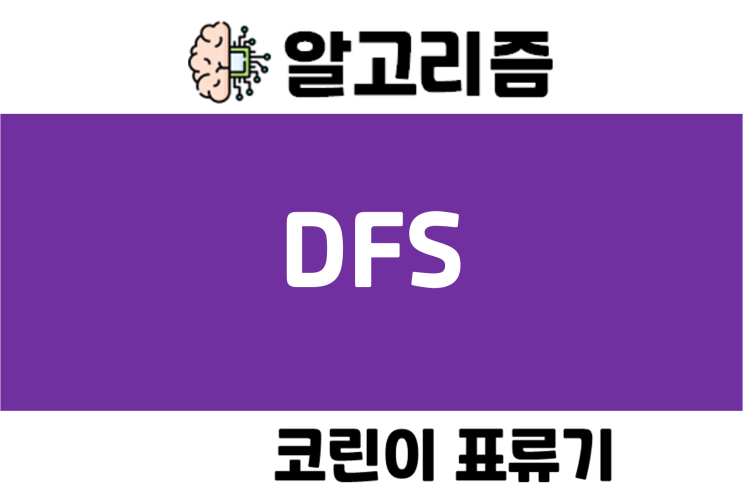 알고리즘 - 2_DFS (Depth First Search) [재귀 recursive & 스택 stack] : 네이버 블로그