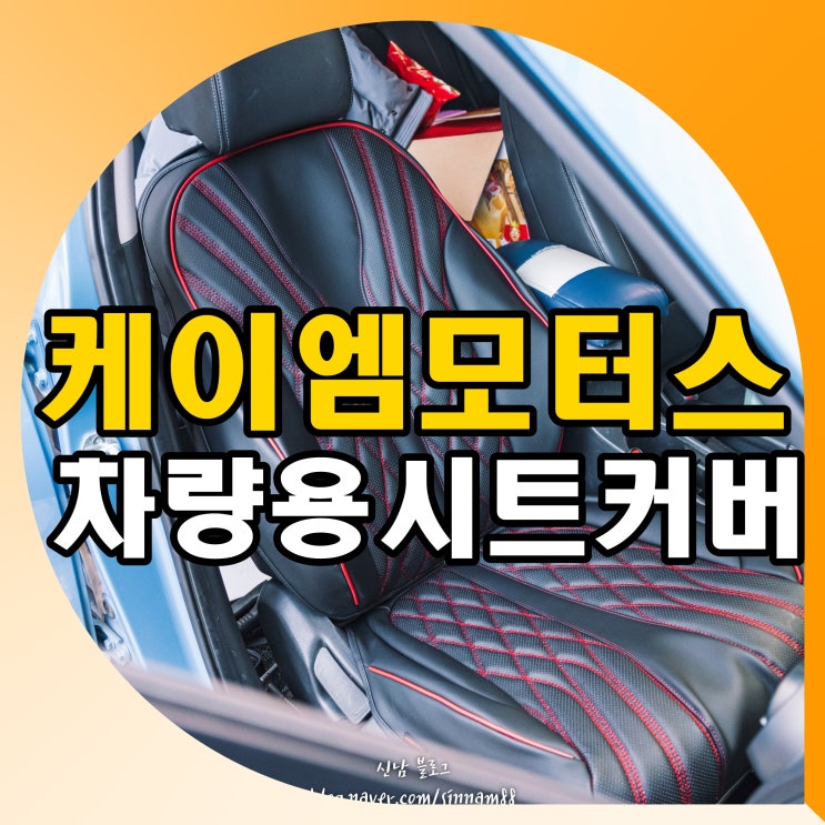 케이엠모터스 차량용시트 두꺼비로 자동차시트 커버 교체 후기 네이버 블로그