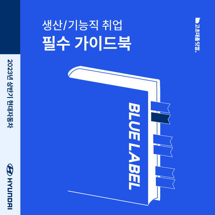 현대자동차 기술 인력생산직 신규 채용 취업 자소서면접 준비 가이드북 네이버 블로그