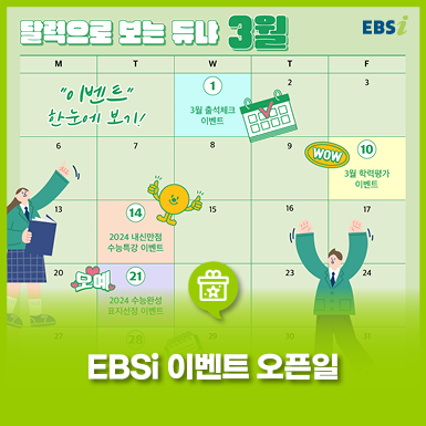 EBSi 3월 이벤트 오픈일 한눈에 보기! : 네이버 블로그