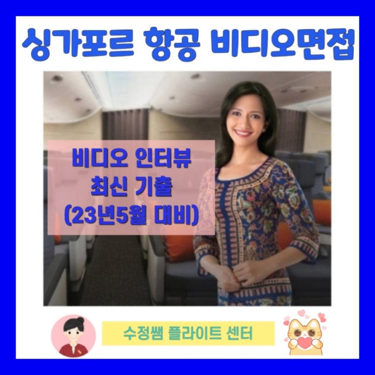 싱가포르항공 싱가포르항공 비디오인터뷰23년5월대비 기출문제와 합격팁 후기 네이버 블로그
