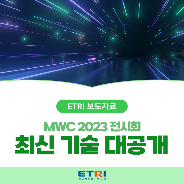 ETRI, MWC서 최신 5개 기술 공개 : 네이버 블로그