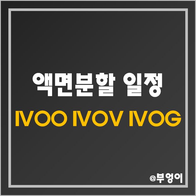 [액면분할] 미국 중형주 ETF - IVOO, IVOV, IVOG 주가 및 배당수익률 : 뱅가드 증시 일정 : 네이버 블로그