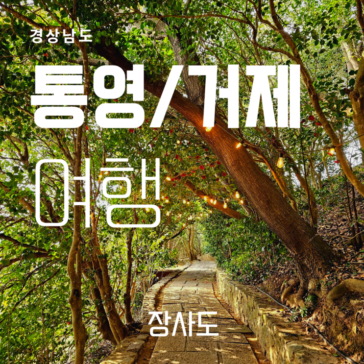거제 겨울 가볼만한곳 별에서온그대 촬영지 장사도 동백 시기 3월 실시간 장사도 가는 방법 네이버 블로그