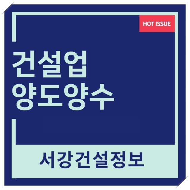 건설업양도양수포장공사업 등록기준 및 추천물건 서강건설정보 네이버 블로그