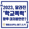 학교폭력 2023 학교폭력 사안처리 달라진 주요 내용들과 의견 향후 학폭 사안의 대처방안은 보호자확인서 학폭