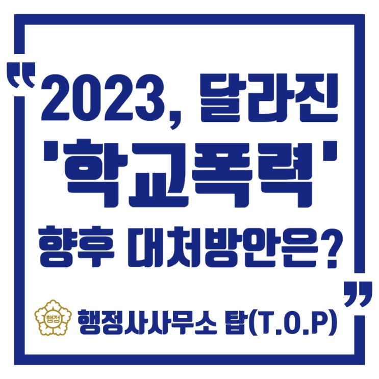 학교폭력 2023 학교폭력 사안처리 달라진 주요 내용들과 의견 향후 학폭 사안의 대처방안은 보호자확인서 학폭