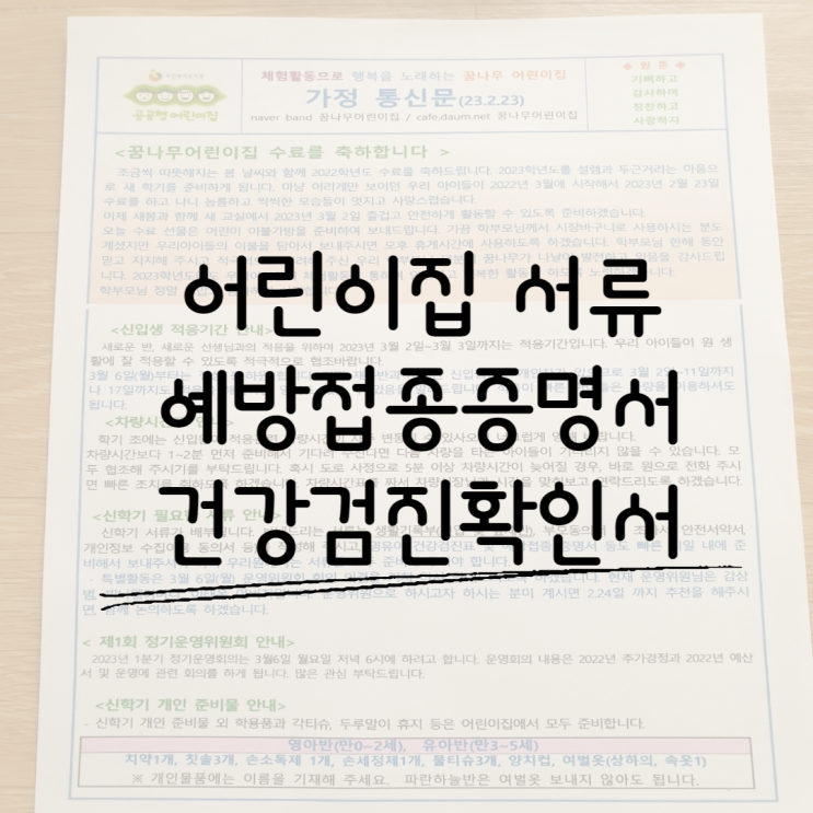 어린이집 서류 챙기기 예방접종증명서 발급 영유아건강검진 확인서 발급해서 제출하세요 네이버 블로그