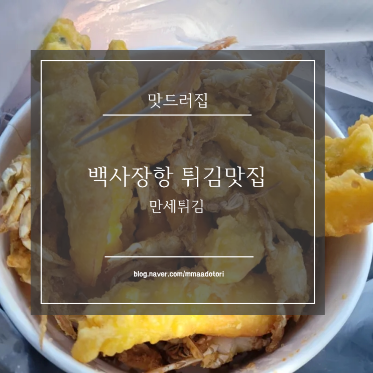 백사장항 튀김맛집 맛있는 녀석들 출연 맛집 새우튀김 베이비꽃게튀김 맛있는 만세튀김 네이버 블로그