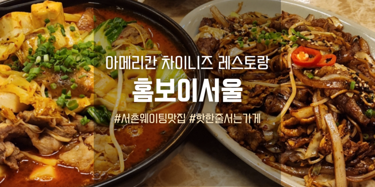 서촌 홈보이 서울 경복궁 옆 아메리칸 차이니즈 레스토랑 네이버 블로그