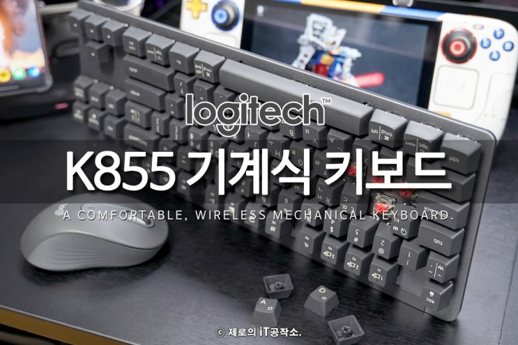 블루투스 무선 기계식 키보드 추천 로지텍 시그니처 SIGNATURE K855 적축의 부드러움 : 네이버 블로그