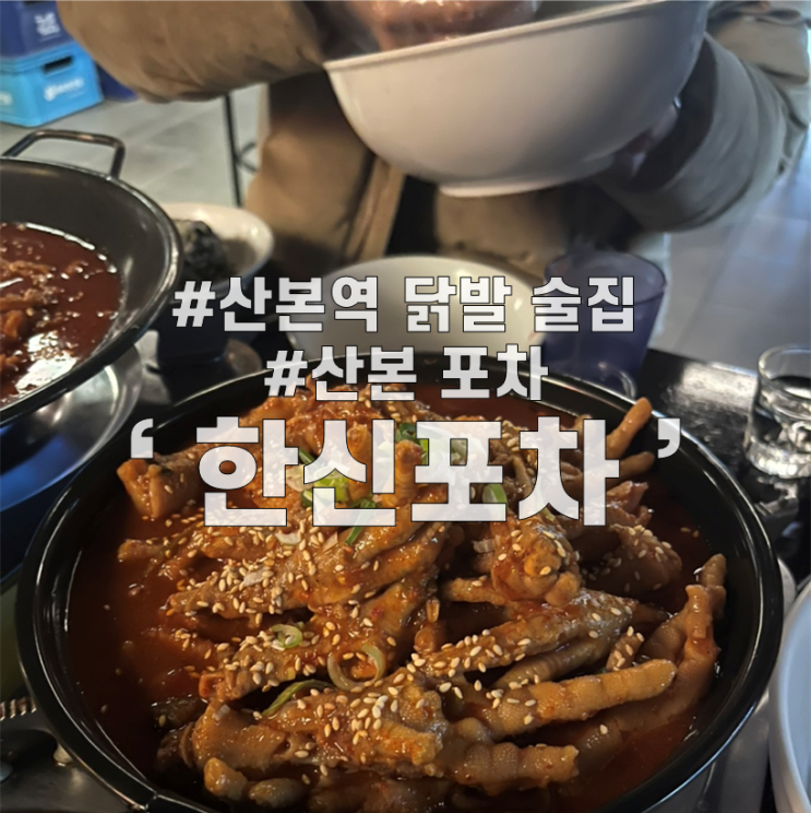 한신포차 산본역점 산본역 닭발 술집 닭발 유명한 한신 다녀왔어요 네이버 블로그