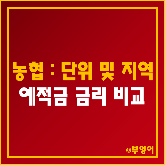 단위 및 지역 농협 예금 적금 이자 높은 곳 지점별 예탁금 금리 비교 및 특판 정기 예적금 이자율 순위 축협 포함