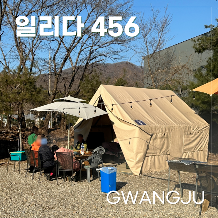 서울근교 광주 글램핑 식당 추천 ㅣ 일리다 글램핑 456 애견동반가능 네이버 블로그