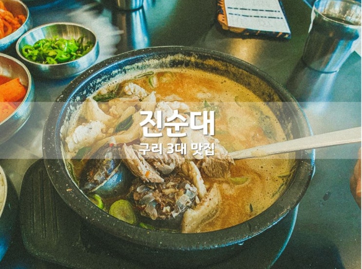 워커힐 근처 맛집 구리 진순대 네이버 블로그