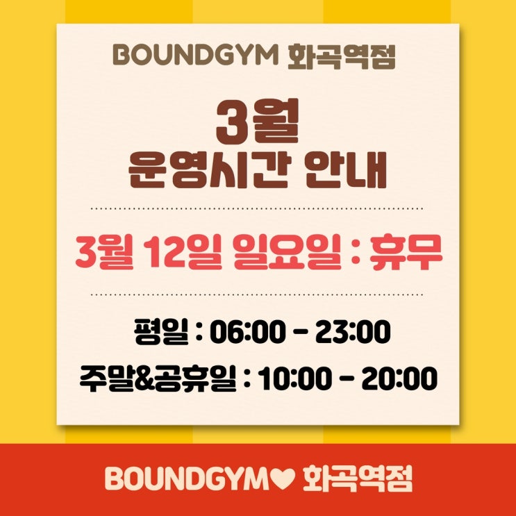 바운드짐 화곡역점 📢3월 정기휴무일 안내 센터운영안내 화곡헬스화곡역헬스 화곡pt 네이버 블로그