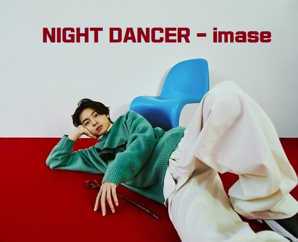NIGHT DANCER imase 나이트 댄서 가사 발음 해석 번역 이마세 정보 : 네이버 블로그