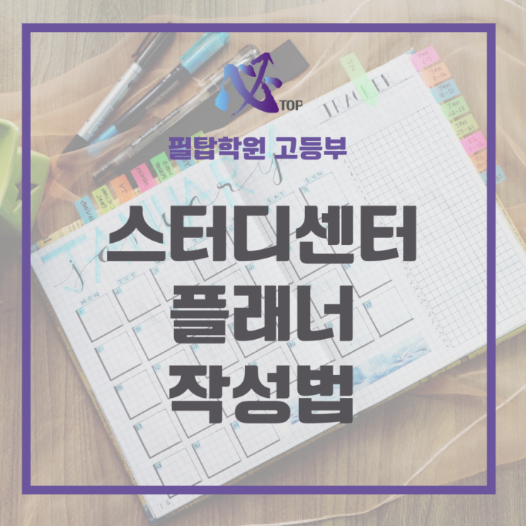 구갈동 관리형독서실 필탑 스터디센터 플래너 작성법 네이버 블로그