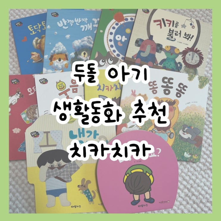 두돌 아기 생활동화 추천 아람키즈 치카치카 네이버 블로그