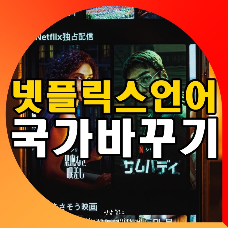 넷플릭스 언어변경 국가 바꾸기 영어 일본어 불어 네이버 블로그