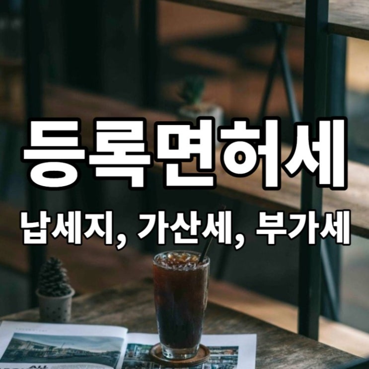 등록면허세 납세지 가산세 부가세 네이버 블로그