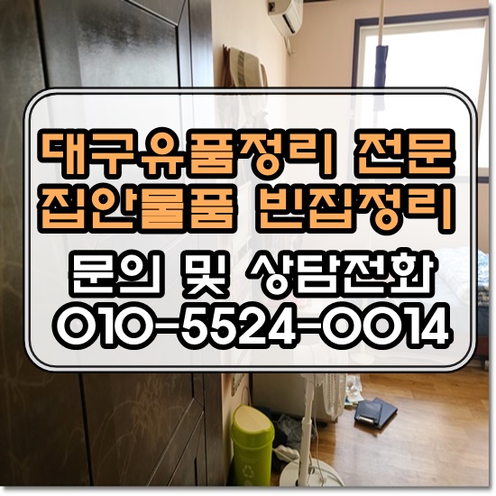 대구유품정리 폐가구에서 생활폐기물들까지 남김없는 말끔한 처리 네이버 블로그