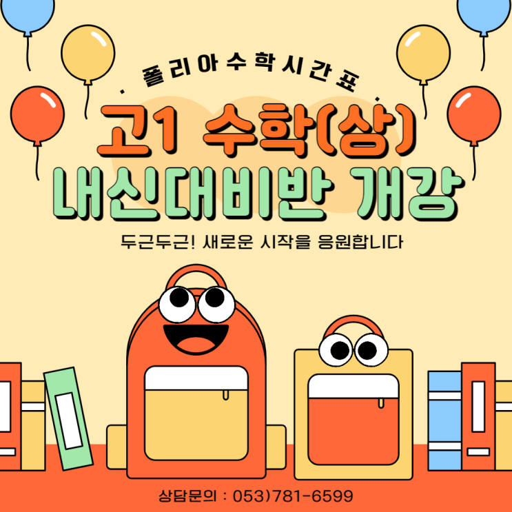 폴리아수학 원장님 직강 고1 수학상 내신대비반 개강 시간표 네이버 블로그