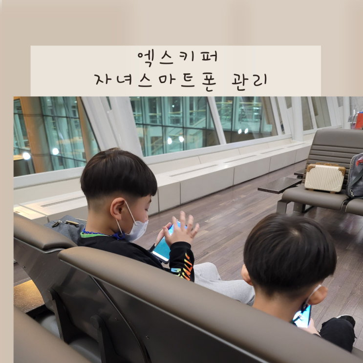 자녀 핸드폰 관리 엑스키퍼 이용해 스마트폰 관리하니 편하네요 네이버 블로그