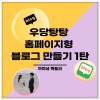 홈페이지형 블로그 만들기 차근차근 이렇게 하면 된다 네이버 블로그