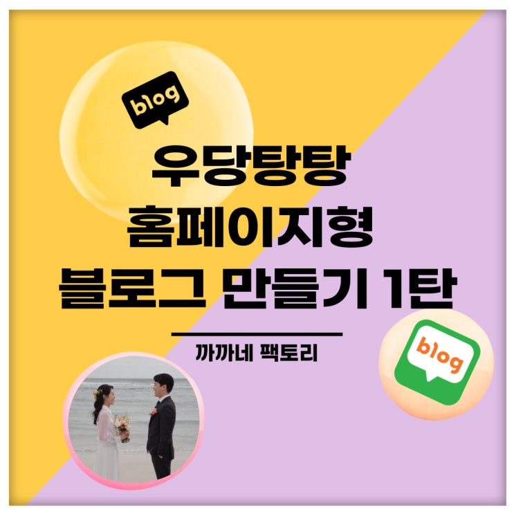 홈페이지형 블로그 만들기 차근차근 이렇게 하면 된다 네이버 블로그