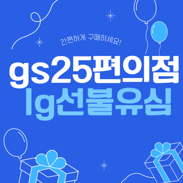 gs25편의점 lg선불유심 구매후 개통하려면? : 네이버 블로그