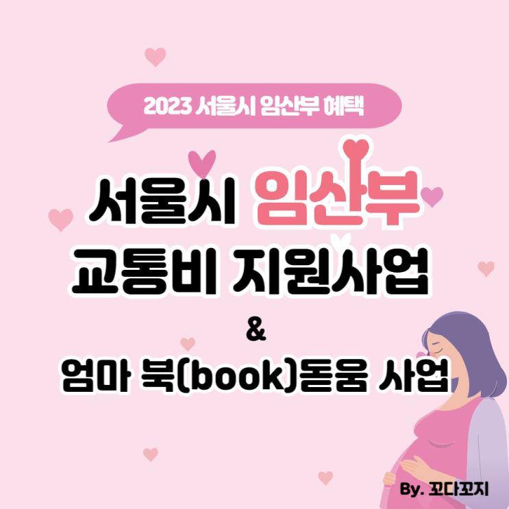 2023 서울시 임산부 교통비 지원사업과 엄마 북book돋움 신청방법 네이버 블로그