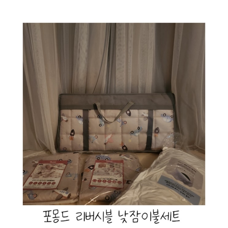 어린이집 신학기 준비물 낮잠이불 포몽드 리버시블 사계절 세트 추천 네이버 블로그