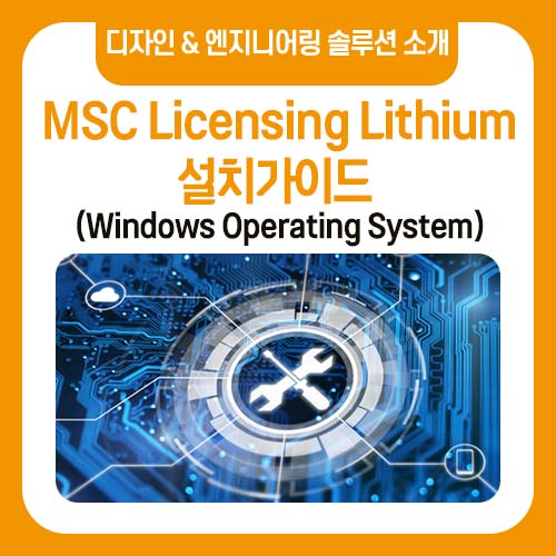 MSC Licensing Lithium설치가이드 (Windows Operating System) : 네이버 블로그