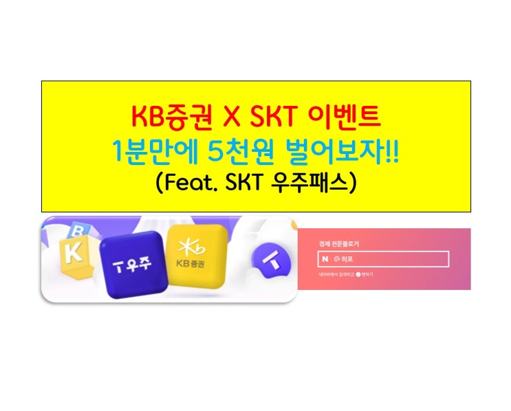 [KB증권 X SKT 이벤트] 1분만에 5천원 벌어보기?! (Feat. 우주패스 SKT VIP, 키움 ELB상품 만기) : 네이버 블로그