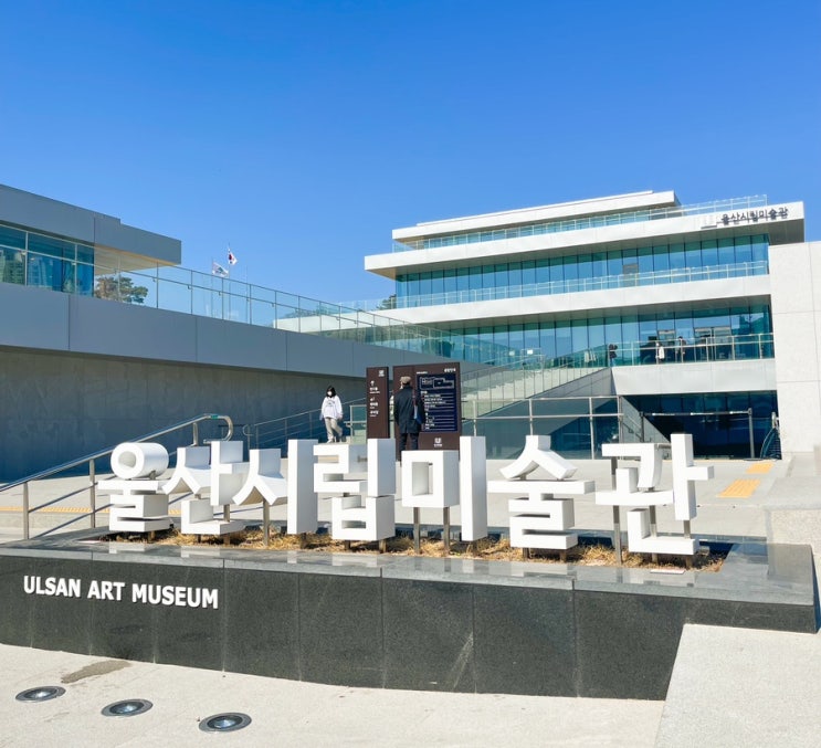 울산시립미술관 이건희컬렉션 교과서에 나오는 작품이 한가득 아이와 함께 꼭 가보세요 네이버 블로그