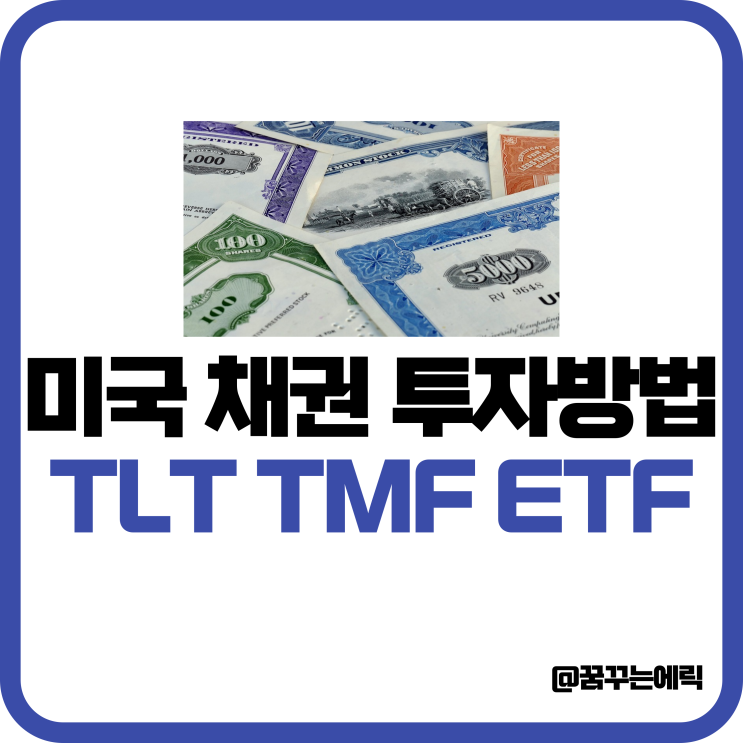 미국 채권 투자 방법 알아보기, 10년물 국채 IEF ETF TLT TMF : 네이버 블로그