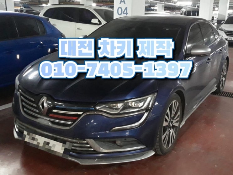 대전 sm6 스마트키 당일 제작 가능한 곳 qm6 sm5 차키 복사 업체 : 네이버 블로그