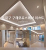동대구 해모로스퀘어이스트 조명시공 패키지로 우아하게 사각우물조명 신발장센서등욕실간접등 네이버 블로그