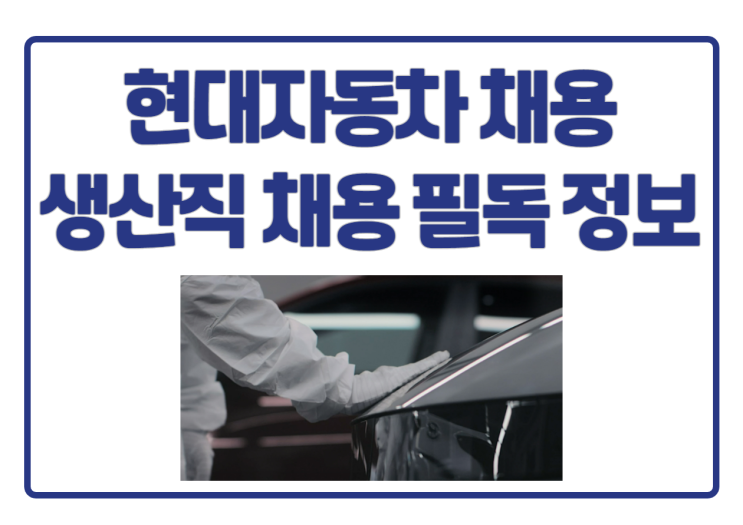현대자동차 생산직 채용 자소서 항목 나이 중복지원 등 필수 정보 네이버 블로그