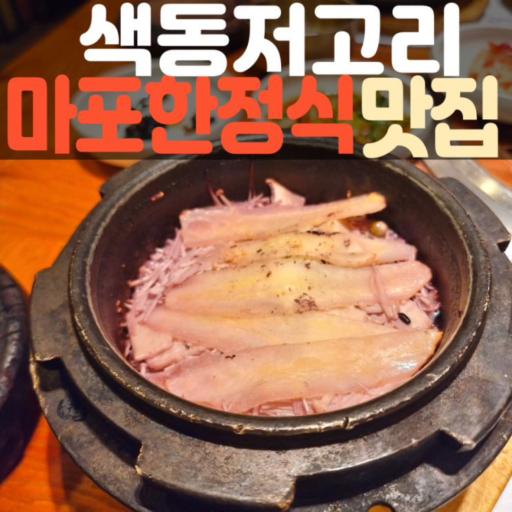 마포구한정식 맛집 색동저고리 돌솥밥이 맛있는 마포역 룸식당 네이버 블로그