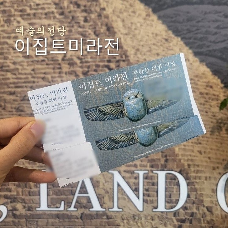 이집트 미라전 부활을 위한 여정 주차 및 관람팁 서울 어린이 전시회 네이버 블로그
