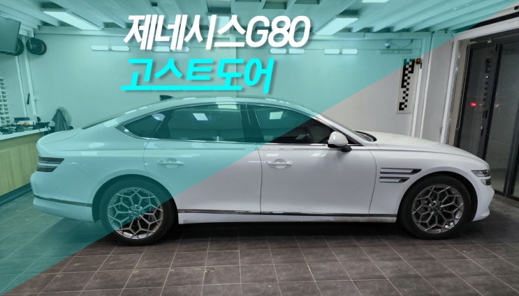 제네시스 G80 용품 튜닝 자동차 압축도어 소프트클로징 고스트도어 작업 네이버 블로그