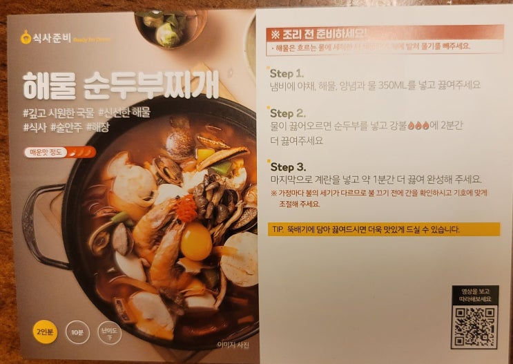 식사준비 밀키트 이번엔 해물순두부찌개로 간단하게 저녁식사 네이버 블로그