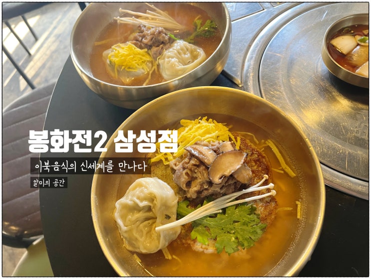 봉은사역맛집ㅣ삼성역평양온반 과 만두국 담백하고 깔끔한 맛 네이버 블로그