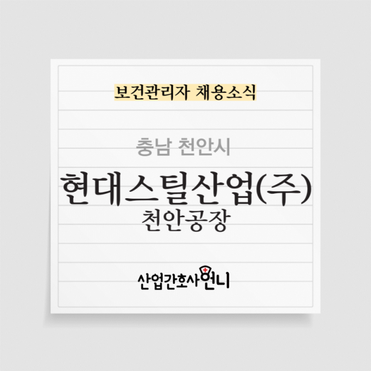 대기업 현대스틸산업주천안공장 보건관리자 채용간호사 네이버 블로그