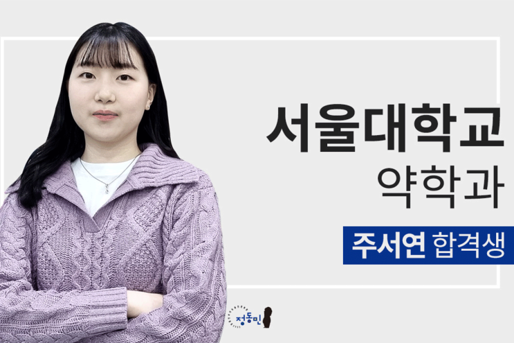 23학년도 서울대학교 약학과 합격생 인터뷰 정동민국어논술학원 네이버 블로그